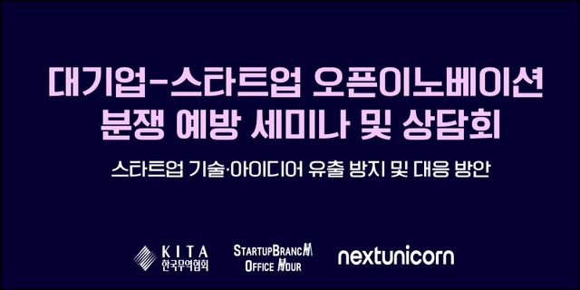 대기업 스타트업 오픈이노베이션 분쟁 예방 세미나 유니콘live 넥스트유니콘