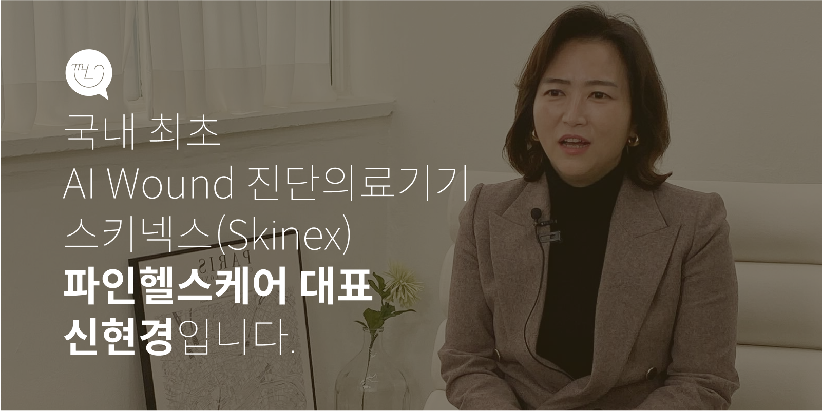 내일의 유니콘을 만나다 파인헬스케어 유니콘live 넥스트유니콘