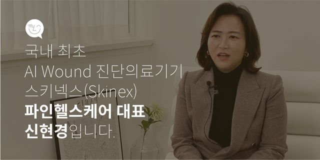 내일의 유니콘을 만나다 파인헬스케어 유니콘live 넥스트유니콘