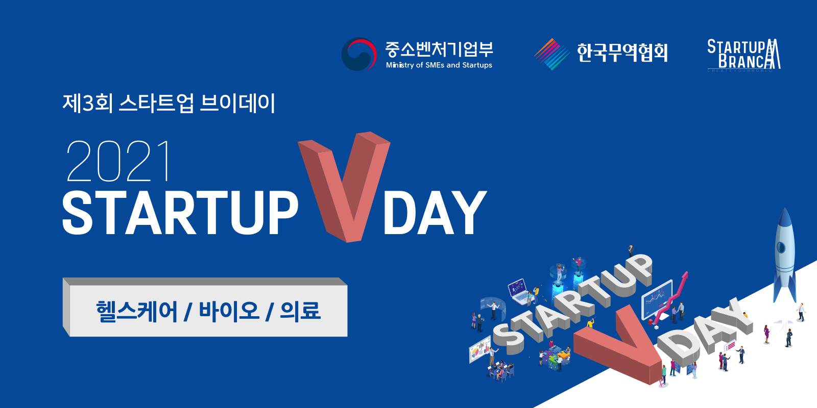 제3회 Startup Vday 2021 헬스케어바이오의료 유니콘live 넥스트유니콘