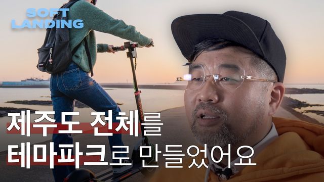 ‘따릉이보다 안전한 공유킥보드로 제주도를 재해석하다 ㅣ 이브이패스 유니콘live 넥스트유니콘