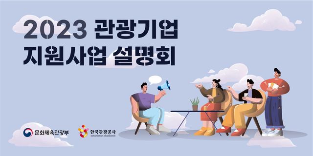 2023 관광기업 지원사업 설명회 유니콘live 넥스트유니콘
