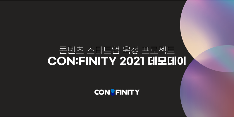Confinity 2021 데모데이 유니콘live 넥스트유니콘