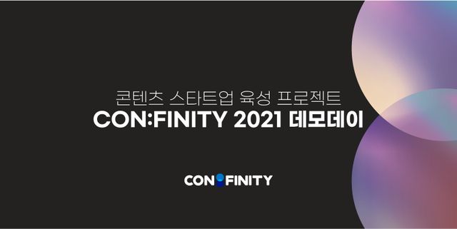 Confinity 2021 데모데이 유니콘live 넥스트유니콘
