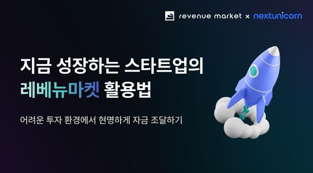 지금 성장하는 스타트업의 레베뉴마켓 활용법 유니콘live 넥스트유니콘