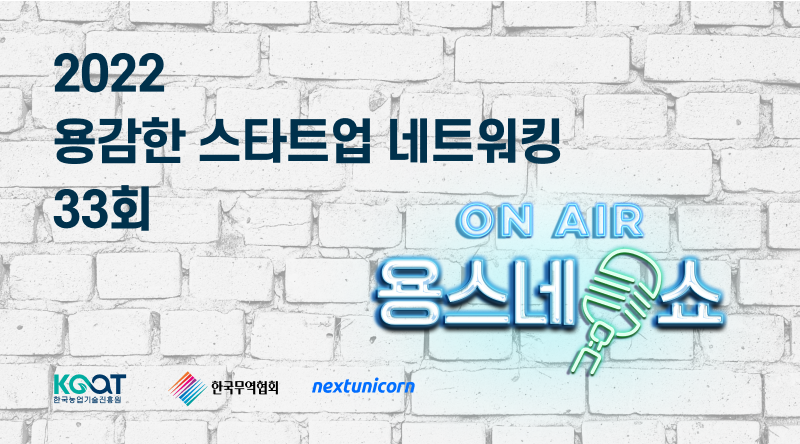 2022 용감한 스타트업 네트워킹 33회 유니콘live 넥스트유니콘