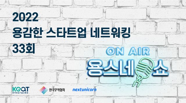 2022 용감한 스타트업 네트워킹 33회 유니콘live 넥스트유니콘