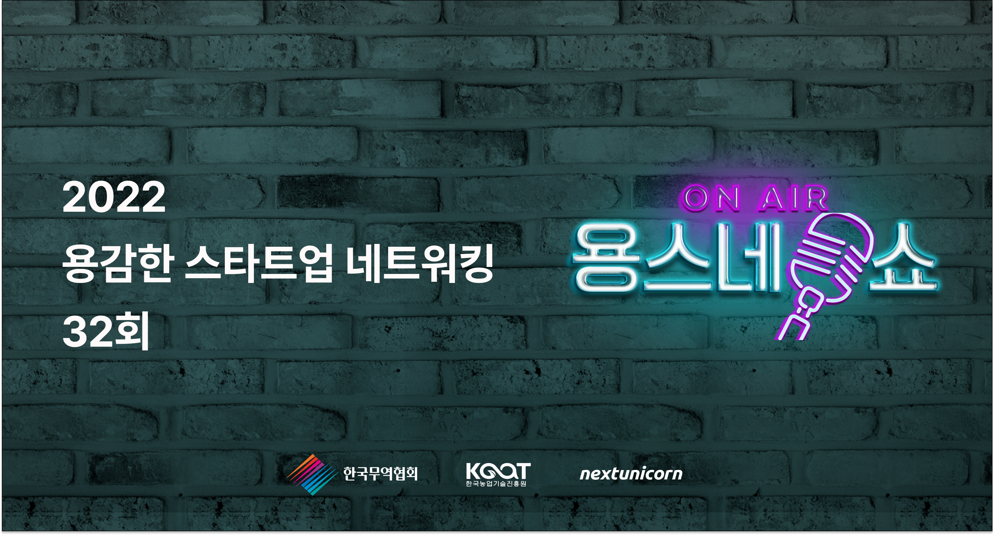 2022 용감한 스타트업 네트워킹 32회 유니콘live 넥스트유니콘