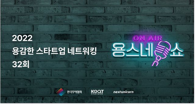 2022 용감한 스타트업 네트워킹 32회 유니콘live 넥스트유니콘