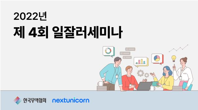 2022년 제4회 일잘러세미나 외부 전문가 매칭 플랫폼 소개 유니콘live 넥스트유니콘