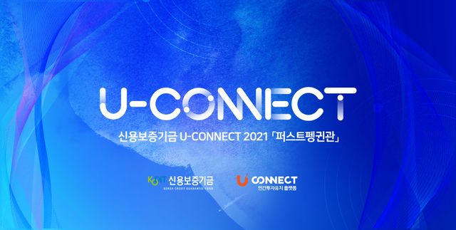 신용보증기금 U Connect 2021 「퍼스트펭귄관」 유니콘live 넥스트유니콘