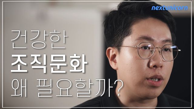 스타트업에 조직문화가 중요한 이유 유니콘live 넥스트유니콘