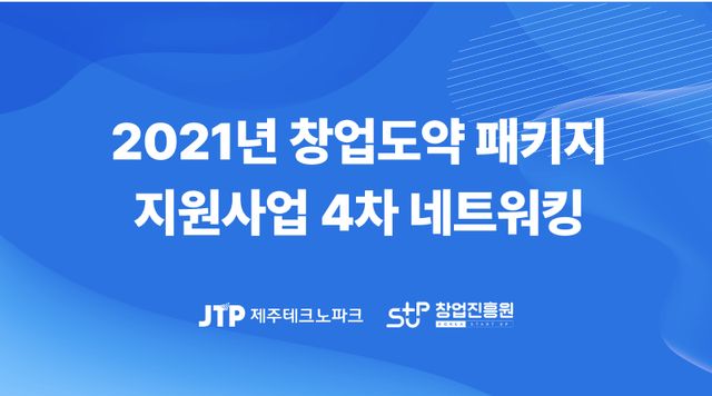 2021 창업도약패키지지원사업 4차 네트워킹 유니콘live 넥스트유니콘