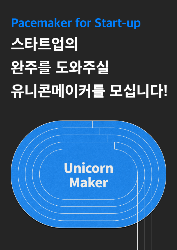 넥스트유니콘 스타트업을 위한 멘토 유니콘메이커 모집 넥스트유니콘 간편지원 스타트업 지원프로그램 지원사업