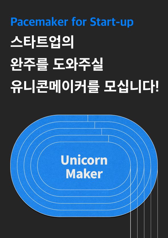 넥스트유니콘 스타트업을 위한 멘토 유니콘메이커 모집 넥스트유니콘 간편지원 스타트업 지원프로그램 지원사업