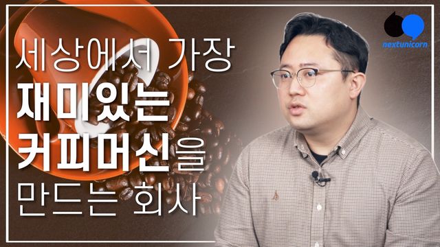 내일의 유니콘을 만나다 플랜즈커피 유니콘live 넥스트유니콘