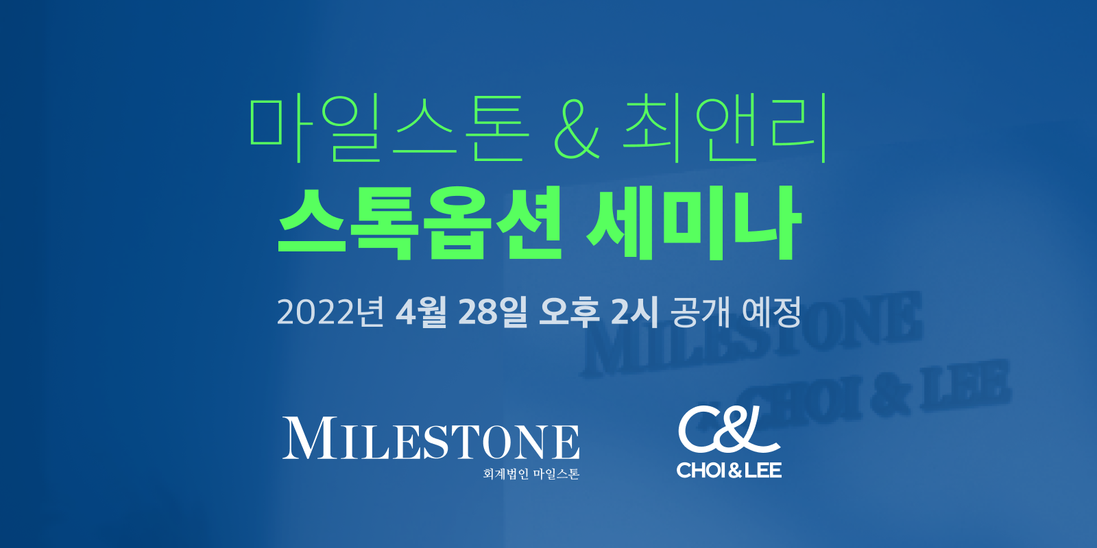 마일스톤and최앤리 스톡옵션 세미나 유니콘live 넥스트유니콘