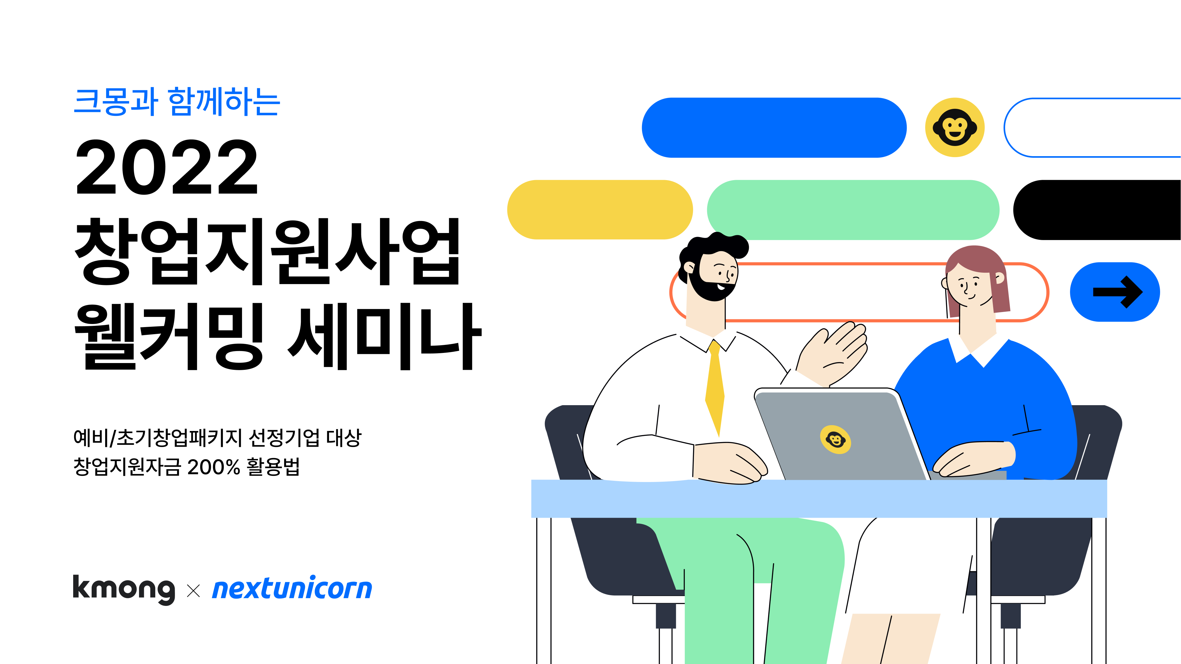 2022 창업지원사업 웰커밍 세미나 유니콘live 넥스트유니콘
