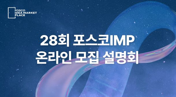 제28회 Posco Imp 사전 모집 설명회 유니콘live 넥스트유니콘