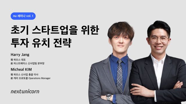 Nu세미나 초기 스타트업을 위한 투자 유치 전략 유니콘live 넥스트유니콘