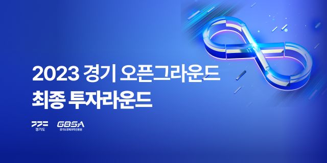 2023 경기오픈그라운드 최종 투자라운드 유니콘live 넥스트유니콘