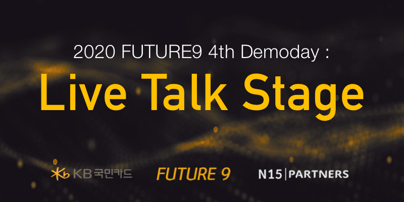 2020 FUTURE9 4th Demoday: Live Talk St... | 유니콘LIVE | 넥스트유니콘