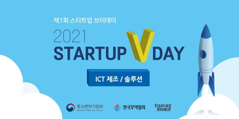 제1회 Startup Vday 2021 Ict 제조솔루션 분야 유니콘live 넥스트유니콘