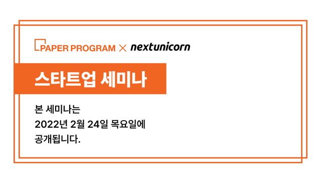 Paper Program X Nextunicorn 스타트업 세미나 유니콘live 넥스트유니콘