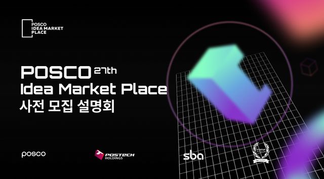 제27회 Posco Imp 사전 모집 설명회 유니콘live 넥스트유니콘