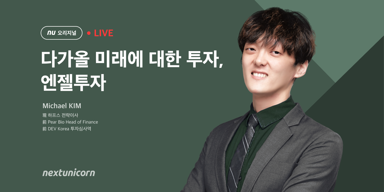 다가올 미래를 위한 투자 엔젤투자 유니콘live 넥스트유니콘