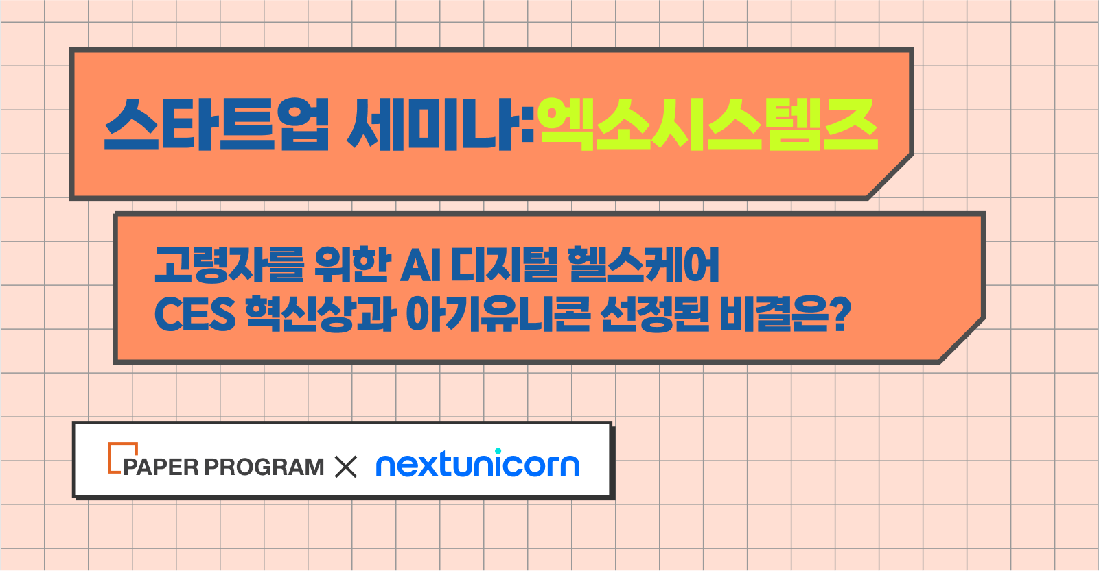 Paper Program X Nextunicorn 스타트업 세미나 유니콘live 넥스트유니콘