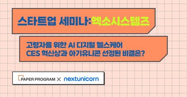 Paper Program X Nextunicorn 스타트업 세미나 유니콘live 넥스트유니콘