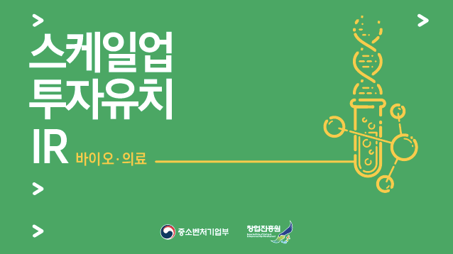 창업도약패키지 스케일업 투자유치 Ir 바이오·의료 분야 유니콘live 넥스트유니콘