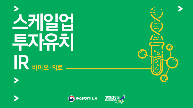 창업도약패키지 스케일업 투자유치 Ir 바이오·의료 분야 유니콘live 넥스트유니콘