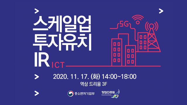 창업도약패키지 스케일업 투자유치 Ir Ict 분야 유니콘live 넥스트유니콘