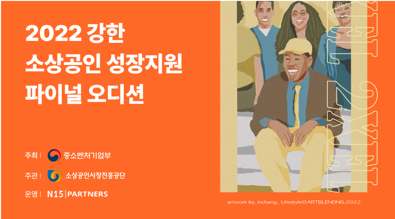2022 강한소상공인 성장지원 파이널 오디션 유니콘live 넥스트유니콘