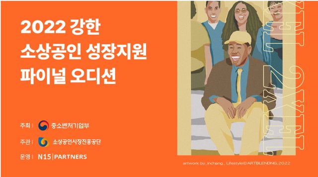 2022 강한소상공인 성장지원 파이널 오디션 유니콘live 넥스트유니콘