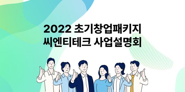 2022 초기창업패키지 씨엔티테크 사업설명회 유니콘live 넥스트유니콘