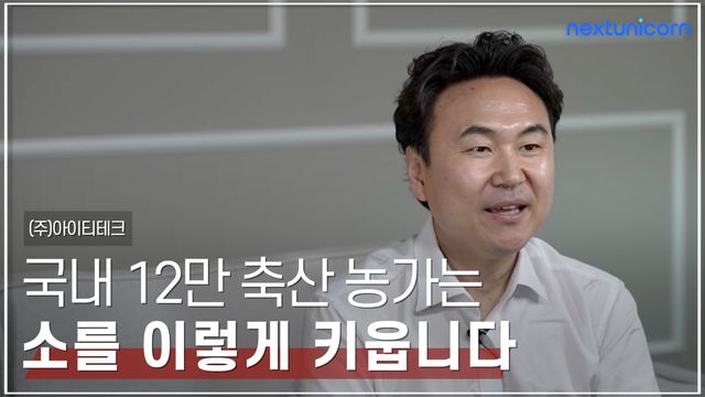 축산업에 새로운 Ai 패러다임을 가져올 아이티테크 유니콘live 넥스트유니콘