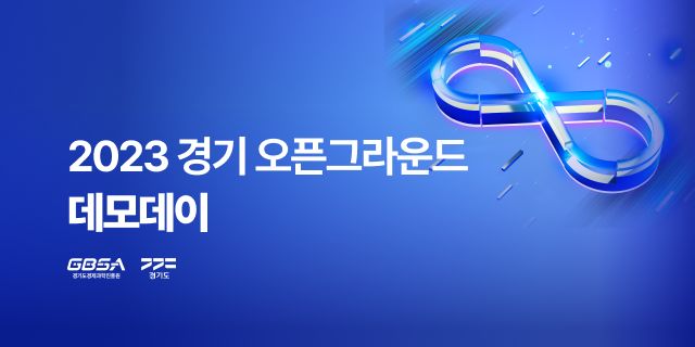 2023 경기오픈그라운드 데모데이 117 유니콘live 넥스트유니콘