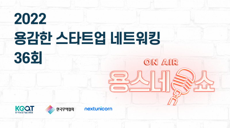 2022 용감한 스타트업 네트워킹 36회 유니콘live 넥스트유니콘