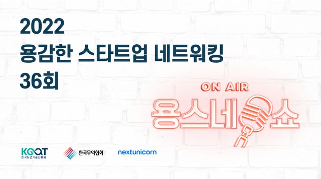 2022 용감한 스타트업 네트워킹 36회 유니콘live 넥스트유니콘
