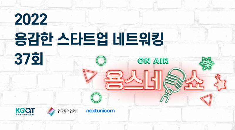 2022 용감한 스타트업 네트워킹 37회 유니콘live 넥스트유니콘