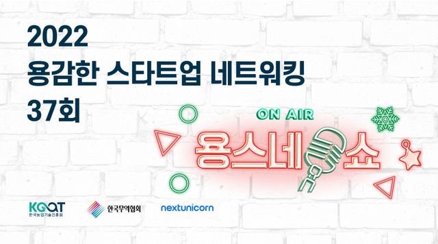 2022 용감한 스타트업 네트워킹 37회 유니콘live 넥스트유니콘