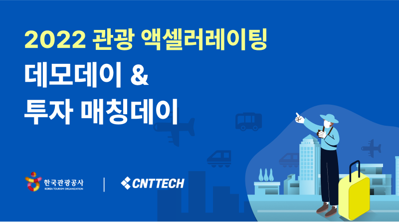 2022 관광 액셀러레이팅 데모데이 And 투자 매칭데이 유니콘live 넥스트유니콘