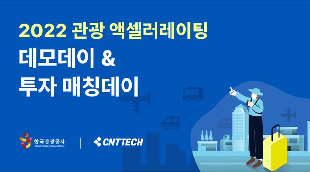 2022 관광 액셀러레이팅 데모데이 And 투자 매칭데이 유니콘live 넥스트유니콘