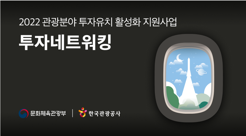 2022 관광분야 투자유치 활성화 지원사업 투자네트워킹 유니콘live 넥스트유니콘
