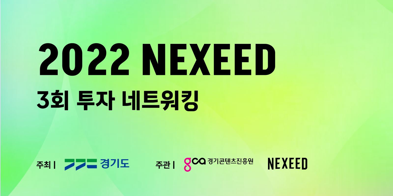 2022 넥시드 제3회 투자 네트워킹 프로그램 유니콘live 넥스트유니콘