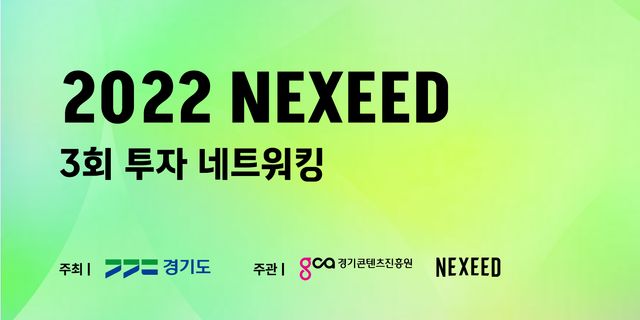 2022 넥시드 제3회 투자 네트워킹 프로그램 유니콘live 넥스트유니콘