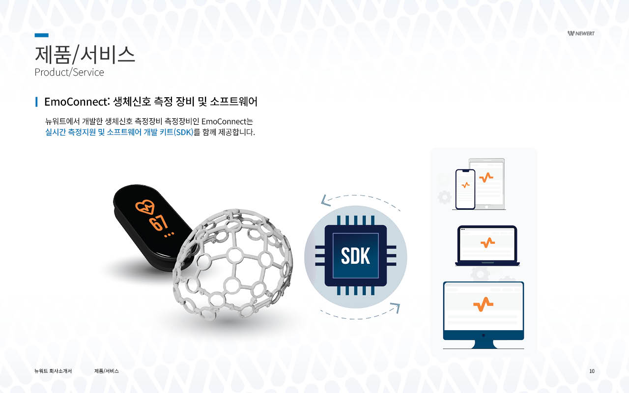 뉴워트(EmoConnect) 서비스/제품 정보 - 넥스트유니콘